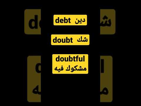 debt / doubt / doubtful