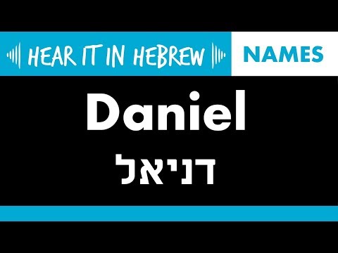 How to pronounce Daniel in Hebrew | Names
