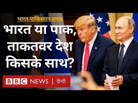 India Pakistan Tension के बीच दुनिया के ताकतवर देश किसका साथ देंगे? (BBC)