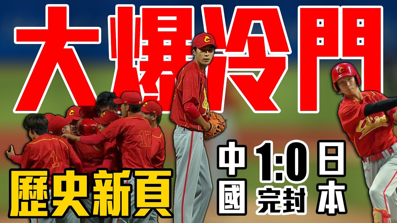 [分享] 中日大戰 HIGHLIGHT - 看板Baseball - PTT網頁版