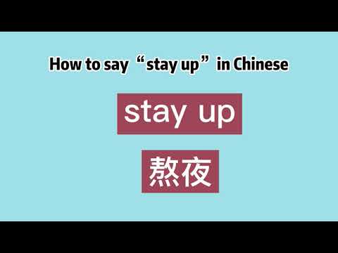 How to say “stay up” in Chinese
