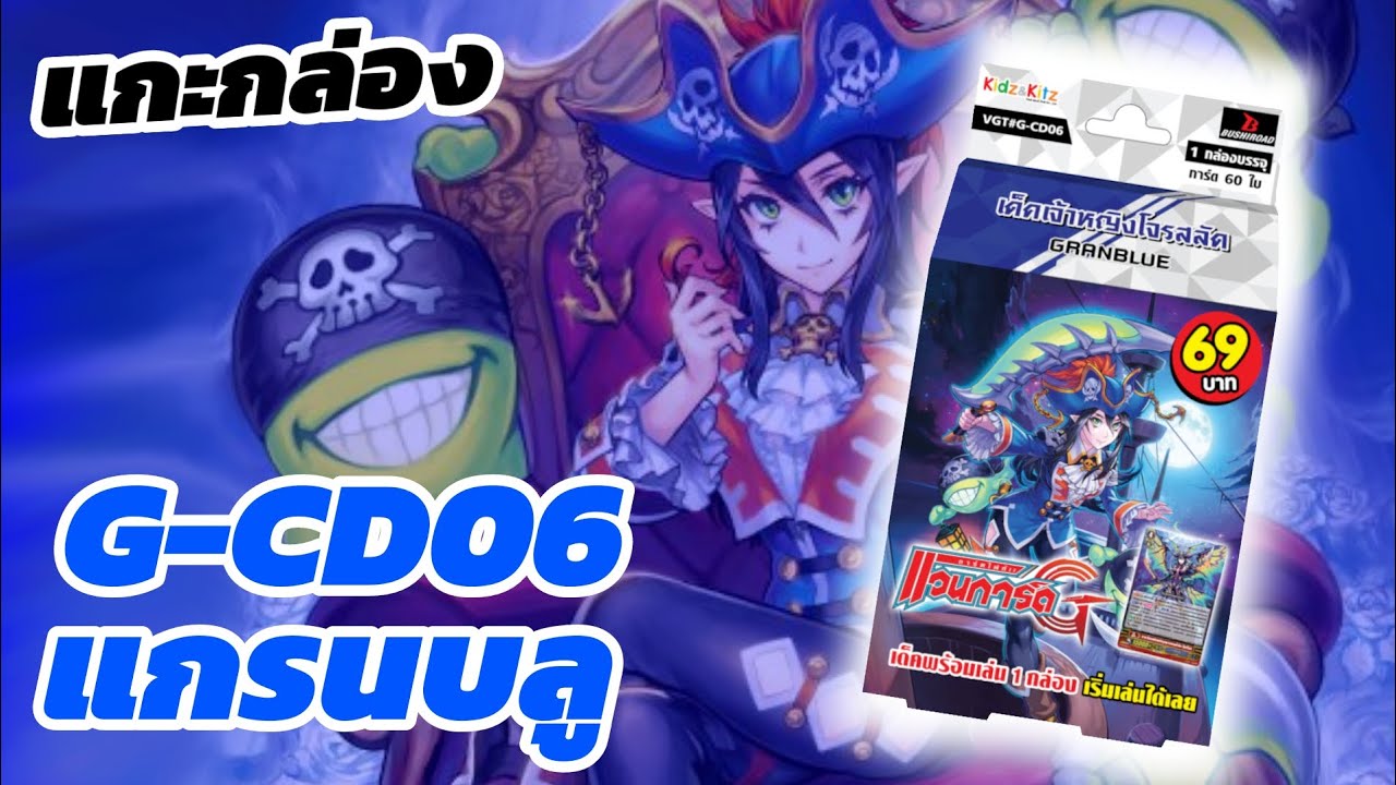 แกะกล่อง แวนการ์ด G-CD06 แกรนบลู | Vanguard | วิดีโอครีเอเตอร์ by OS