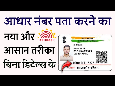 Naam Dalkar Aadhar Number kaise pata kare | How to Find Aadhar Card Number Online | Humsafar Tech