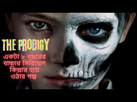 Best Thriller Movie Explained in Bangali || একটা খুনির পুনর্জন্মের কাহিনী || The Prodigy ||🔪