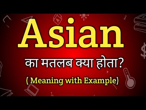 Asian Meaning in Hindi | Asian Ka Matlab kya Hota hai | English to Hindi dictionary