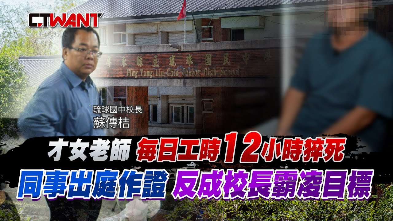 才女老師每日工時12小時猝死 同事作證反成校長霸凌目標 | 影音 | CTWANT