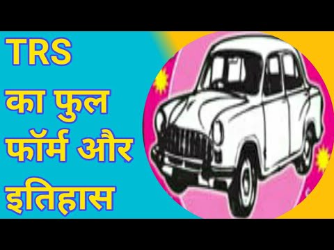TRS की फुल फॉर्म | और | full form | and | history of TRS |