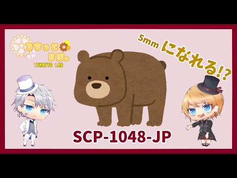 【SCP-1048-JP】恨み募るクマ【ちまっとらぼ。】