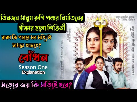 Bodhon(বোঁধন)Season One Full story explained in bangla|Bodhon Hoichoi Explanation|FLIMit