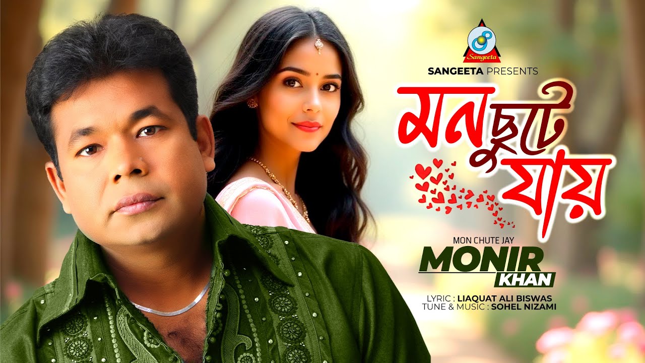 MON CHUTE JAY by Monir Khan from Bangladesh | Popnable