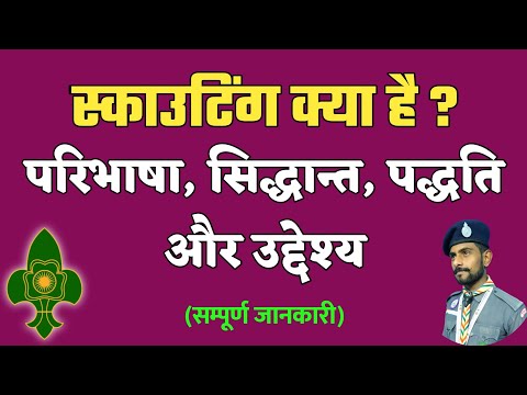 What is scouting | स्काउटिंग क्या है |Fundamental of The bharat scouts and guides