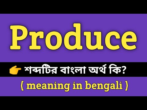 Produce Meaning in Bengali || Produce শব্দের বাংলা অর্থ কি? || Bengali Meaning Of Produce