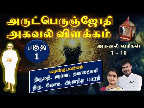 Agaval Explanation – Vallalar Universal Mission – USA