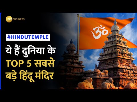 Top 5 Largest Hindu Temple: The world's largest Hindu temple built abroad, where are the other four