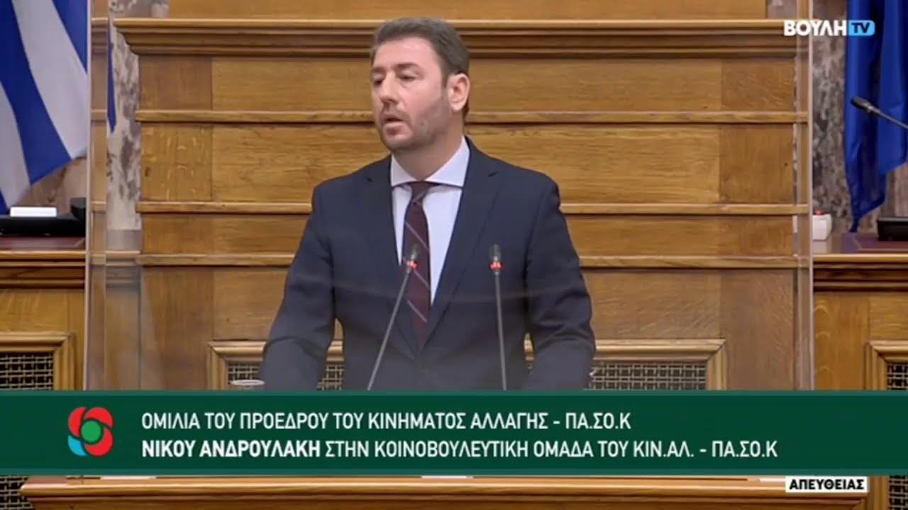 Νίκος Ανδρουλάκης: Παρέμβαση για την πρόταση δυσπιστίας στην Κ.Ο του ...