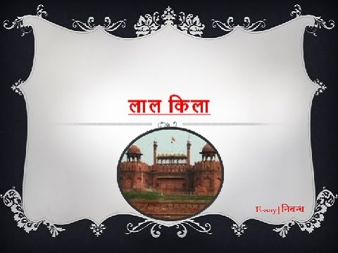 'Red Fort' in Hindi | 'लाल किला' पर निबंध