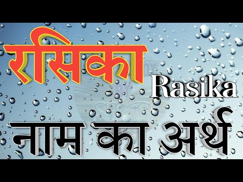 रसिका नाम का अर्थ | Rasika naam ka matlab | Rasika name ka arth kya hota hai