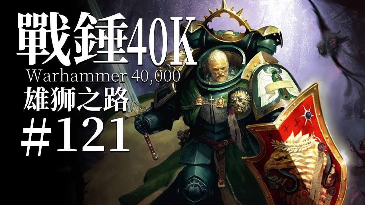 Re: [40K] 達奇上校終於講到獅王回歸了 - 看板C_Chat - PTT網頁版