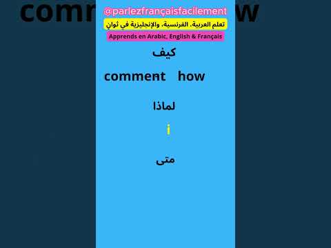 Apprends 3 mots en Arabic, English & Français! s1???? تكلم بثلاث لغات بسهولة! #apprends #تعلم_الفرنسية