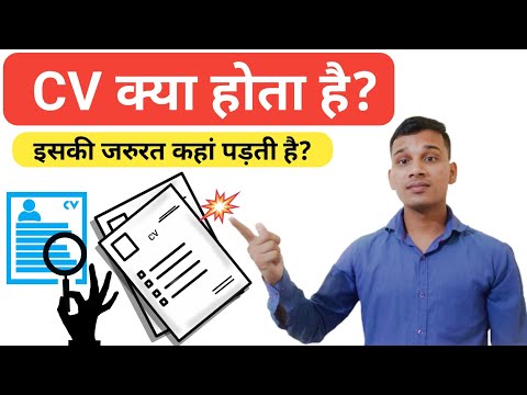 CV क्या होता है? | What is CV in Hindi? | CV kya Hota hai? | Curriculum Vitae Explained in Hindi