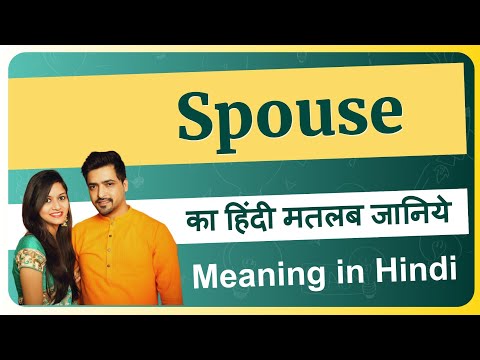 Spouse meaning in Hindi | Spouse ka matlab kya hota hai | Spouse meaning explained and arth
