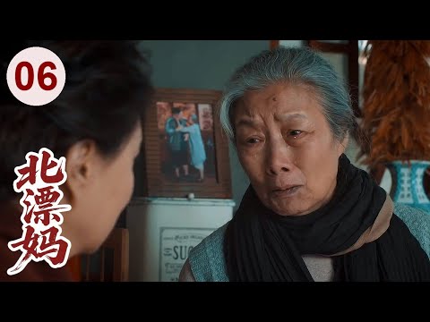 【超好看家庭剧】北漂妈 06 | 老母亲#刘佳 来大城市打工,遭遇各种歧视,结果阴差阳错地被当地富豪#梁冠华 看中,上演一段黄昏恋!