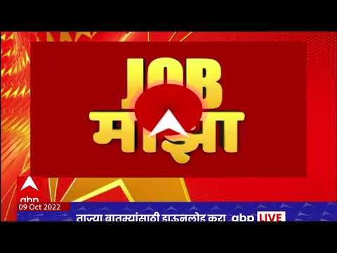 Job majha : рдЬреЙрдм рдорд╛рдЭрд╛ : рд╕рдВрдШ рд▓реЛрдХ рд╕реЗрд╡рд╛ рдЖрдпреЛрдЧ UPSC : рд╡рд┐рд╡рд┐рдз рдкрджрд╛рдВрд╕рд╛рдареА рднрд░рддреА : Abp Majha
