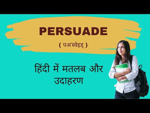Persuade Meaning in Hindi | Persuade Ka Matlab | Persuade Kya Hota Hai