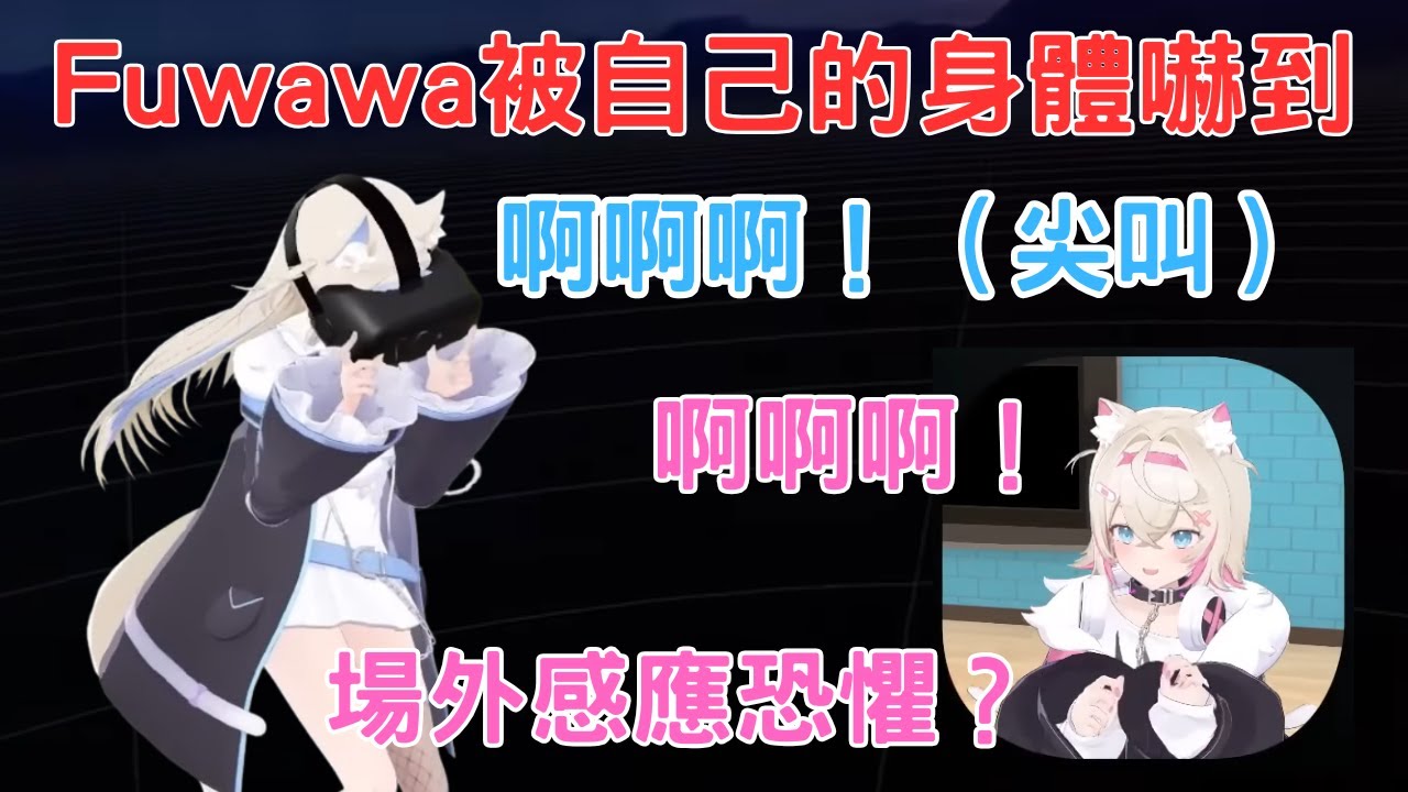 Fuwawa被自己的身體嚇到慘叫？雙子能透過心靈感應傳遞恐懼！[Fuwawa Mococo] [Hololive-EN] | Hololive ...