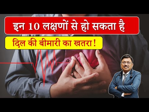 Heart Disease: ये 10 लक्षण हो सकते हैं दिल की बीमारी के संकेत! | Dr. Bimal Chhajer | SAAOL