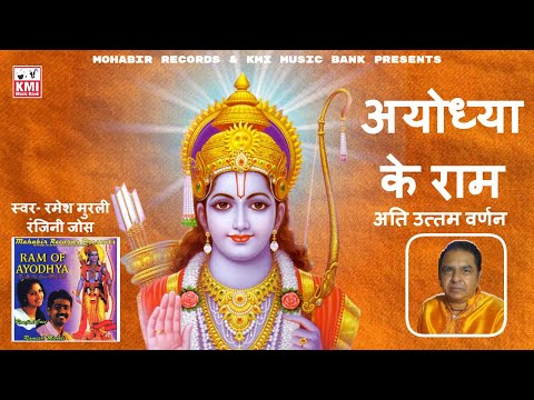 Ram of Ayodhya | Mohabir records | English bhajan | Ramesh Murali & Ranjini Jose