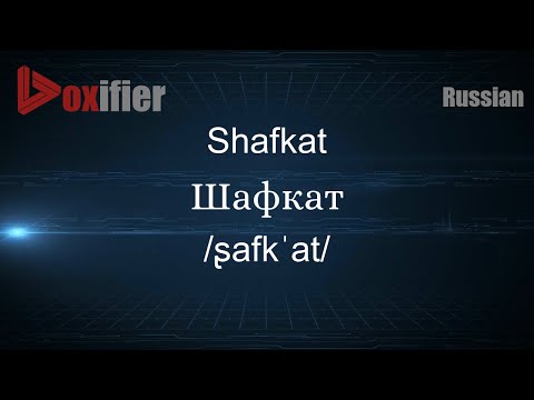 How to Pronounce Shafkat (Шафкат) in Russian - Voxifier.com