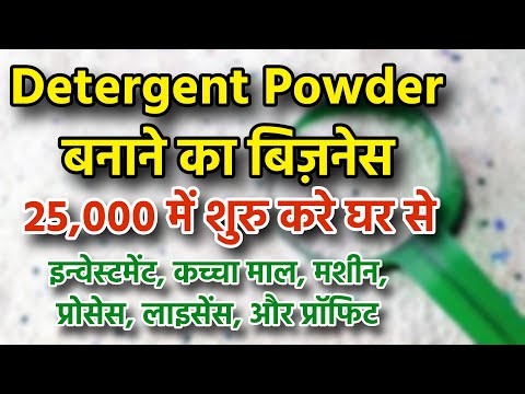 How to Start a Detergent Powder Manufacturing Business in india hindi | डिटर्जेंट मैन्युफैक्चरिंग
