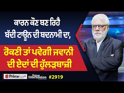 Prime Discussion (2919) || ਕਾਰਨ ਕੌਣ ਬਣ ਰਿਹੈ ਬੱਦੀ ਟਾਊਨ ਦੀ ਬਦਨਾਮੀ ਦਾ ?