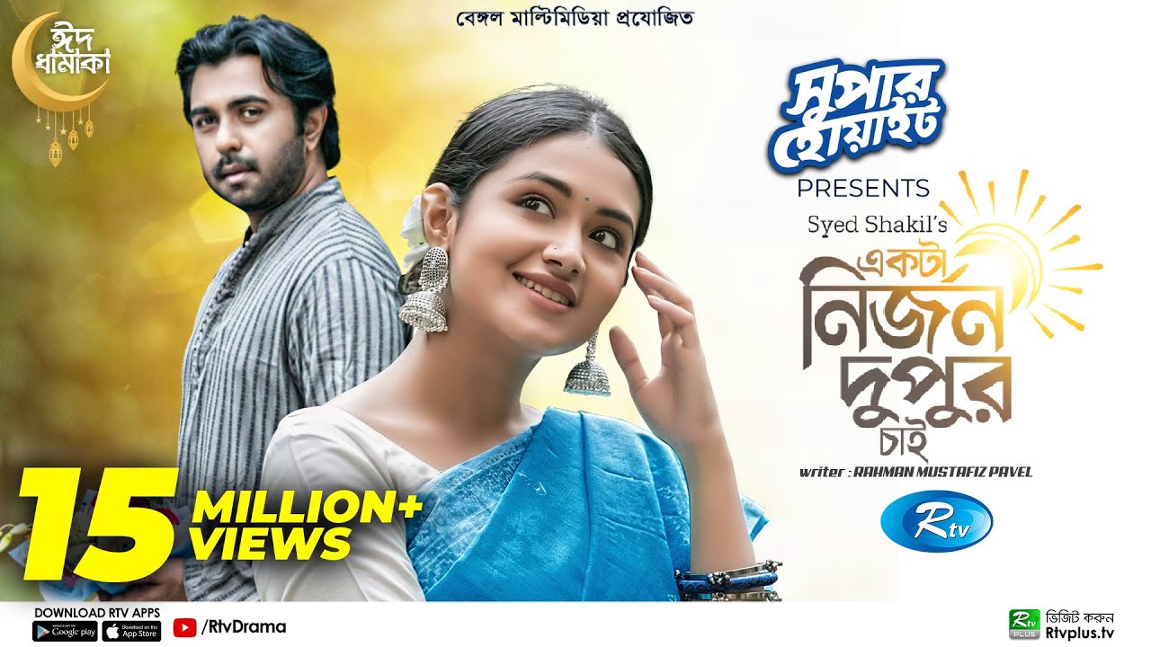 ২০২২ সালের জনপ্রিয় ১০ টি বাংলা নাটক -Popular Bangla Natok 2022 ...