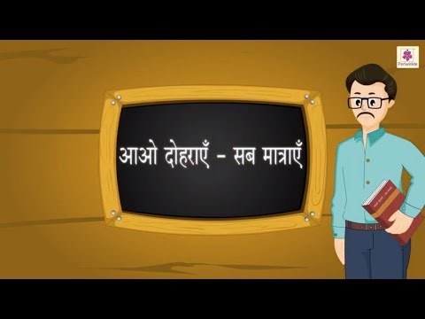 Aao Dohrayein - Sab Maatrayein | Hindi Pathmala Grade 1 | Periwinkle
