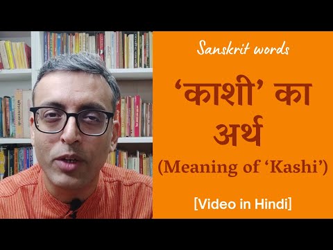 Meaning of the name ‘Kashi’ | ‘काशी’ नाम का अर्थ [Hindi video]