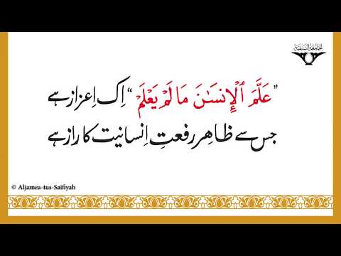 Allam al-Insaan-a Ma Lam Ya'lam ek Ezaaz Hai | Sautuliman Aqa Maula TUS Tasnifaat | Aljamea