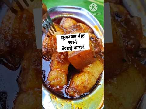 Pork benefit #pork #meat /suar kq meat #suar ka meat khane k fayede #porkmeat #meatlovers