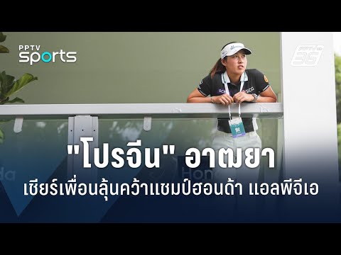 "โปรจีน" อาฒยา เชียร์เพื่อนลุ้นคว้าแชมป์ฮอนด้า แอลพีจีเอ | PPTVSports
