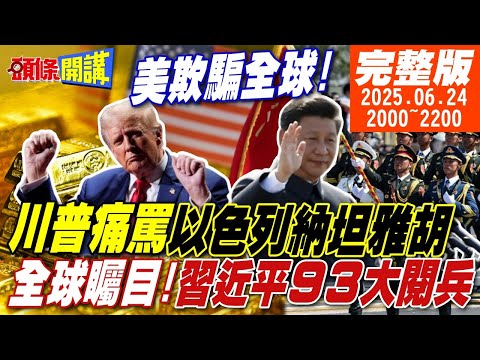 【#頭條開講】以色列破壞停戰偷打伊朗!川普火大!給我滾回去!普丁嗆以色列你夠了!中國93閱兵正式官宣!美關注三大項! 20250624完整版 @頭條開講HeadlinesTalk