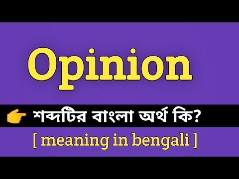 Opinion Meaning in Bengali With Example || Opinion শব্দের বাংলা অর্থ কি ?