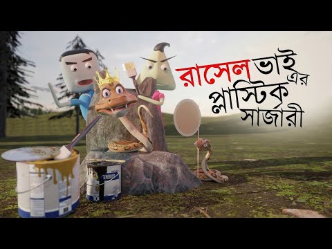 রাসেল ভাই এর প্লাস্টিক সার্জারী || New Funny Cartoon || Hridoy Hassan