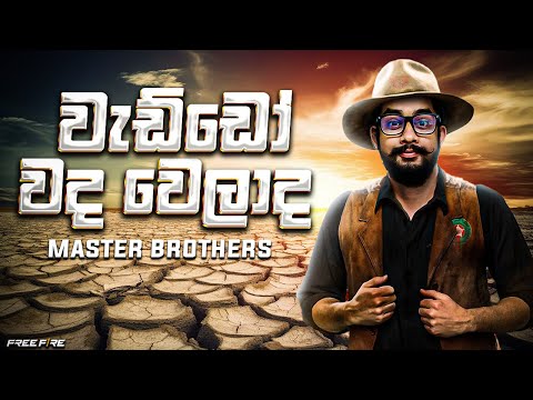 සමුඅරන් යා යුතුයි ???????? | Master | Free Fire