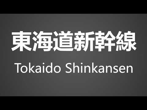 How To Pronounce 東海道新幹線 Tokaido Shinkansen