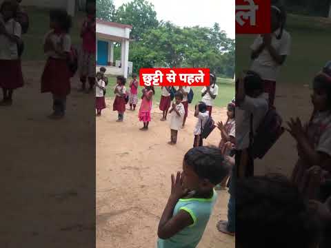 kya hota hai school se jaane ke pahle स्कूल से जाने से पहले क्या होता है।