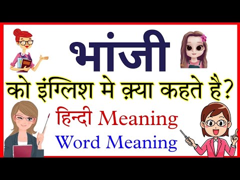 bhanji ka english meaning | bhanji ka matlab | bhanji ka english | bhanji sahi meaning
