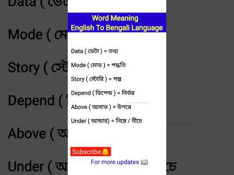 Bengali meaning of data, mode, story, above, depend and under || #dailyuseenglishwords #education