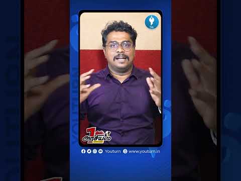பஞ்சமி நிலம் என்றால் என்ன ? | #youturn #shorts #oneminutepolitics #ஒருநிமிடஅரசியல் #PanchamiNilam