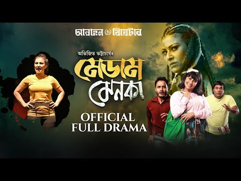 [মেডাম মেনকা] Madam Menoka Official Full Drama|Awahan Theatre 2024-25| @PrastutiPorasor